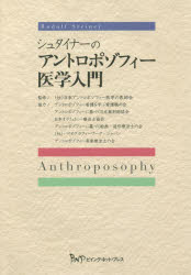 日本アントロポゾフィー医学の医師会／監修本詳しい納期他、ご注文時はご利用案内・返品のページをご確認ください出版社名ビイング・ネット・プレス出版年月2017年02月サイズ267P 21cmISBNコード9784908055140医学 臨床医学...