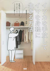 みや／著本詳しい納期他、ご注文時はご利用案内・返品のページをご確認ください出版社名エムディエヌコーポレーション出版年月2023年06月サイズ143P 21cmISBNコード9784295205142生活 家事・マナー 片づけイツカを手放して...