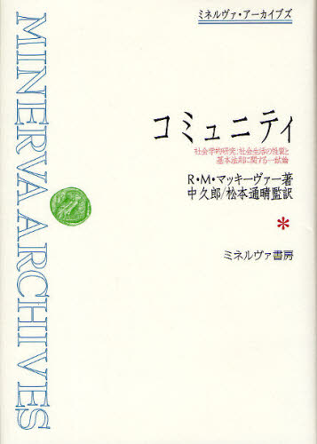 R.M.マッキーヴァー／著 中久郎／監訳 松本通晴／監訳ミネルヴァ・アーカイブズ本詳しい納期他、ご注文時はご利用案内・返品のページをご確認ください出版社名ミネルヴァ書房出版年月2009年07月サイズ517，15P 22cmISBNコード97...