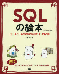 アンク／著本詳しい納期他、ご注文時はご利用案内・返品のページをご確認ください出版社名翔泳社出版年月2018年08月サイズ193P 23cmISBNコード9784798155142コンピュータ データベース データベース一般SQLの絵本 デー...