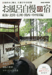 KAZI MOOK本[ムック]詳しい納期他、ご注文時はご利用案内・返品のページをご確認ください出版社名舵社出版年月2014年08月サイズ125P 30cmISBNコード9784807295142地図・ガイド ガイド 宿泊ガイドお風呂自慢の宿...