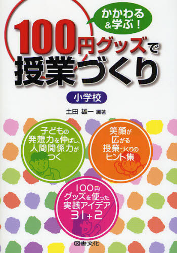 土田雄一／編著かかわる＆学ぶ!本詳しい納期他、ご注文時はご利用案内・返品のページをご確認ください出版社名図書文化社出版年月2008年06月サイズ125P 21cmISBNコード9784810085143教育 学校教育 学校教育その他100円...