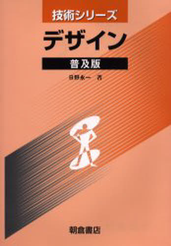 日野永一／著技術シリーズ本詳しい納期他、ご注文時はご利用案内・返品のページをご確認ください出版社名朝倉書店出版年月2005年03月サイズ187P 26cmISBNコード9784254205145工学 全般 全般デザイン 普及版デザイン ギジ...