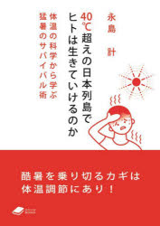 永島計／著DOJIN文庫 014本詳しい納期他、ご注文時はご利用案内・返品のページをご確認ください出版社名化学同人出版年月2023年07月サイズ206P 15cmISBNコード9784759825145理学 生命科学 生命科学一般40℃超え...