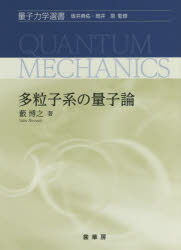 藪博之／著量子力学選書本詳しい納期他、ご注文時はご利用案内・返品のページをご確認ください出版社名裳華房出版年月2016年11月サイズ428P 22cmISBNコード9784785325145理学 物理学 量子力学多粒子系の量子論タリユウシケ...