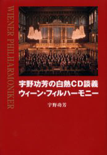 宇野功芳／著本詳しい納期他、ご注文時はご利用案内・返品のページをご確認ください出版社名ブックマン社出版年月2002年11月サイズ397P 20cmISBNコード9784893085146芸術 音楽 クラシック論宇野功芳の白熱CD談義ウィーン...