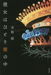 天祢涼／著本詳しい納期他、ご注文時はご利用案内・返品のページをご確認ください出版社名光文社出版年月2023年02月サイズ253P 19cmISBNコード9784334915148文芸 日本文学 文学彼女はひとり闇の中カノジヨ ワ ヒトリ ヤ...