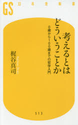 梶谷真司／著幻冬舎新書 か-23-1本詳しい納期他、ご注文時はご利用案内・返品のページをご確認ください出版社名幻冬舎出版年月2018年09月サイズ262P 18cmISBNコード9784344985148新書・選書 教養 幻冬舎新書考えると...
