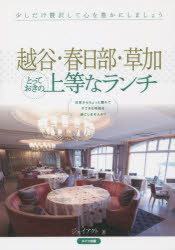 ジェイアクト／著本詳しい納期他、ご注文時はご利用案内・返品のページをご確認ください出版社名メイツ出版出版年月2014年11月サイズ128P 21cmISBNコード9784780415148地図・ガイド ガイド SHOPガイド越谷・春日部・草...