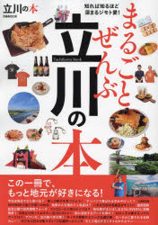 ぴあMOOK本[ムック]詳しい納期他、ご注文時はご利用案内・返品のページをご確認ください出版社名ぴあ出版年月2024年10月サイズ96P 30cmISBNコード9784835645148地図・ガイド ガイド タウンガイドまるごとぜんぶ立川の...