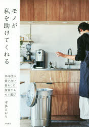 本多さおり／著本詳しい納期他、ご注文時はご利用案内・返品のページをご確認ください出版社名大和書房出版年月2020年09月サイズ190P 19cmISBNコード9784479785149生活 家事・マナー くらしの知恵・節約モノが私を助けてく...