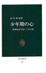 山中康裕／著中公新書 515本詳しい納期他、ご注文時はご利用案内・返品のページをご確認ください出版社名中央公論社出版年月1979年サイズ216P 18cmISBNコード9784121005151新書・選書 教養 中公新書少年期の心 精神療法...