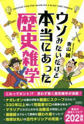 青山誠／著本詳しい納期他、ご注文時はご利用案内・返品のページをご確認ください出版社名彩図社出版年月2021年04月サイズ221P 19cmISBNコード9784801305151教養 雑学・知識 雑学ウソみたいだけど本当にあった歴史雑学ウソ...