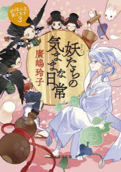 廣嶋玲子／著創元推理文庫 Fひ2-14 妖怪の子、育てます 3本詳しい納期他、ご注文時はご利用案内・返品のページをご確認ください出版社名東京創元社出版年月2023年06月サイズ247P 15cmISBNコード9784488565152文庫 ...