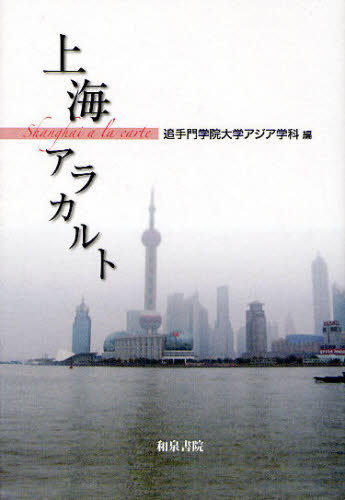 追手門学院大学アジア学科／編和泉選書 167本詳しい納期他、ご注文時はご利用案内・返品のページをご確認ください出版社名和泉書院出版年月2009年06月サイズ317P 20cmISBNコード9784757605152人文 世界史 中国史上海ア...