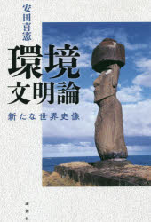 安田喜憲／著本詳しい納期他、ご注文時はご利用案内・返品のページをご確認ください出版社名論創社出版年月2016年03月サイズ647P 20cmISBNコード9784846015152理学 環境 環境一般環境文明論 新たな世界史像カンキヨウ ブ...