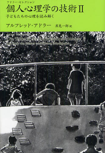 アルフレッド・アドラー／著 岸見一郎／訳アドラー・セレクション本詳しい納期他、ご注文時はご利用案内・返品のページをご確認ください出版社名アルテ出版年月2012年03月サイズ257P 19cmISBNコード9784434165153人文 心理...