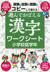 山口理／著本詳しい納期他、ご注文時はご利用案内・返品のページをご確認ください出版社名いかだ社出版年月2019年03月サイズ127P 26cmISBNコード9784870515154教育 学校教育 小学校国語科遊んでおぼえる漢字ワークシート ...