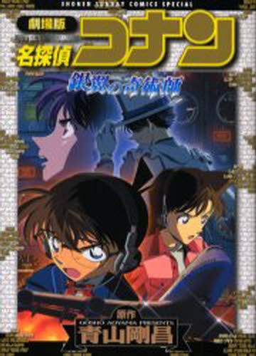青山剛昌／原作少年サンデーコミックススペシャル本[コミック]詳しい納期他、ご注文時はご利用案内・返品のページをご確認ください出版社名小学館出版年月2006年05月サイズ402P 18cmISBNコード9784091205155コミック 少年...