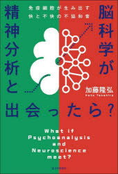 加藤隆弘／著本詳しい納期他、ご注文時はご利用案内・返品のページをご確認ください出版社名日本評論社出版年月2022年09月サイズ246P 19cmISBNコード9784535985155人文 精神分析 精神分析その他精神分析と脳科学が出会った...