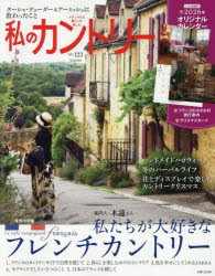 本[ムック]詳しい納期他、ご注文時はご利用案内・返品のページをご確認ください出版社名主婦と生活社出版年月2025年10月サイズ146P 30cmISBNコード9784391645156生活 ハウジング インテリア私のカントリー ナチュラルな...