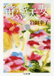 岩田幸子／著ちくま文庫 い95-1本詳しい納期他、ご注文時はご利用案内・返品のページをご確認ください出版社名筑摩書房出版年月2018年04月サイズ286P 15cmISBNコード9784480435156文庫 日本文学 ちくま文庫笛ふき天女...