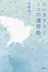 堂夢真子／著本詳しい納期他、ご注文時はご利用案内・返品のページをご確認ください出版社名文芸社出版年月2015年09月サイズ270P 19cmISBNコード9784286165158文芸 日本文学 文学白いカラスとミコの護符 上巻シロイ カラ...