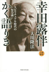 大川隆法／著OR BOOKS本詳しい納期他、ご注文時はご利用案内・返品のページをご確認ください出版社名幸福の科学出版出版年月2014年09月サイズ153P 19cmISBNコード9784863955158人文 宗教 幸福の科学幸田露伴かく語...