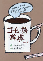 山本加奈子／著 村澤智之／監修本詳しい納期他、ご注文時はご利用案内・返品のページをご確認ください出版社名誠文堂新光社出版年月2025年04月サイズ199P 21cmISBNコード9784416525159生活 酒・ドリンク コーヒーコーヒー...
