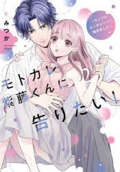 みつかASTRO COMICS本[コミック]詳しい納期他、ご注文時はご利用案内・返品のページをご確認ください出版社名宙出版出版年月2024年07月サイズISBNコード9784776755159コミック 少女（中高生・一般） 少女（中高生・一...