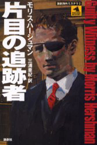 モリス・ハーシュマン／著 三浦亜紀／訳論創海外ミステリ 2本詳しい納期他、ご注文時はご利用案内・返品のページをご確認ください出版社名論創社出版年月2004年11月サイズ197P 20cmISBNコード9784846005160文芸 日本文学...