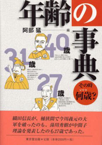 阿部猛／編本詳しい納期他、ご注文時はご利用案内・返品のページをご確認ください出版社名東京堂出版出版年月1999年06月サイズ257P 19cmISBNコード9784490105162教養 雑学・知識 雑学年齢の事典 その時何歳?ネンレイ ノ...