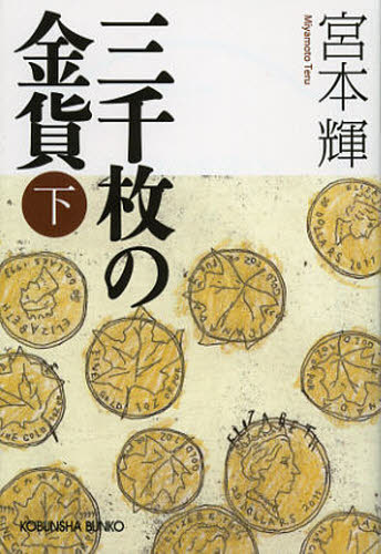宮本輝／著光文社文庫 み21-11本詳しい納期他、ご注文時はご利用案内・返品のページをご確認ください出版社名光文社出版年月2013年01月サイズ339P 16cmISBNコード9784334765163文庫 日本文学 光文社文庫三千枚の金貨...