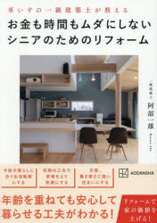 阿部一雄／著本詳しい納期他、ご注文時はご利用案内・返品のページをご確認ください出版社名講談社出版年月2025年03月サイズ157P 21cmISBNコード9784065385166生活 ハウジング リフォーム車いすの一級建築士が教えるお金も...