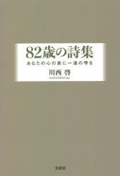 川西啓／著本詳しい納期他、ご注文時はご利用案内・返品のページをご確認ください出版社名文芸社出版年月2021年04月サイズ123P 19cmISBNコード9784286225166文芸 詩・詩集 詩・詩集（日本）82歳の詩集 あなたの心の泉に...