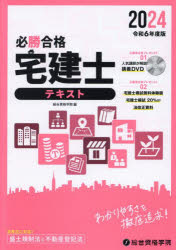 総合資格学院／編本詳しい納期他、ご注文時はご利用案内・返品のページをご確認ください出版社名総合資格出版年月2023年11月サイズ787P 21cmISBNコード9784864175166就職・資格 資格・検定 宅建必勝合格宅建士テキスト 2...