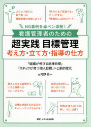 河野秀一／著本詳しい納期他、ご注文時はご利用案内・返品のページをご確認ください出版社名メディカ出版出版年月2021年02月サイズ168P 26cmISBNコード9784840475167看護学 基礎看護 看護管理・クリニカルパス看護管理者の...