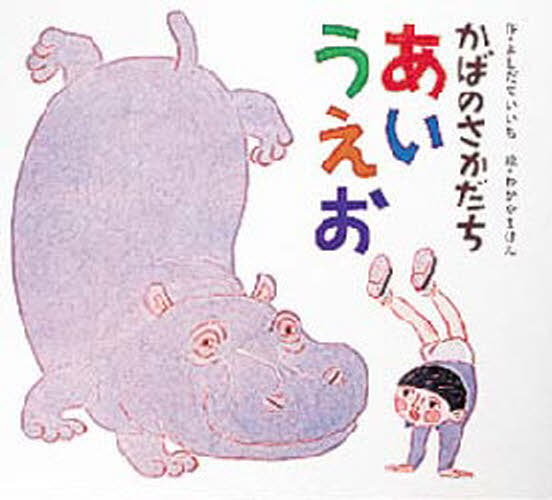 よしだていいち／作 わかやまけん／絵絵本のせかい 20本詳しい納期他、ご注文時はご利用案内・返品のページをご確認ください出版社名ポプラ社出版年月1994年サイズ48P 23×25cmISBNコード9784591005170児童 創作絵本 日...