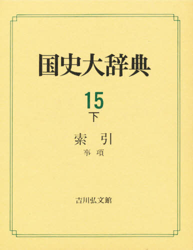 国史大辞典編集委員会／編本詳しい納期他、ご注文時はご利用案内・返品のページをご確認ください出版社名吉川弘文館出版年月1997年04月サイズ890P 27cmISBNコード9784642005173人文 日本史 日本史一般国史大辞典 15下コ...