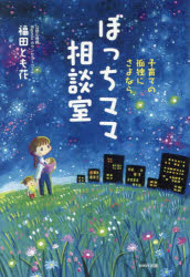 福田とも花／著本詳しい納期他、ご注文時はご利用案内・返品のページをご確認ください出版社名WAVE出版出版年月2025年03月サイズ198P 19cmISBNコード9784866215174生活 しつけ子育て 全般ぼっちママ相談室 子育ての孤...