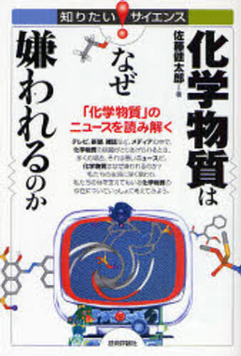 佐藤健太郎／著知りたい!サイエンス 033本詳しい納期他、ご注文時はご利用案内・返品のページをご確認ください出版社名技術評論社出版年月2008年07月サイズ237P 19cmISBNコード9784774135175理学 科学 科学一般化学物...
