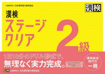 本詳しい納期他、ご注文時はご利用案内・返品のページをご確認ください出版社名日本漢字能力検定協会出版年月2026年03月サイズ135P 15×21cmISBNコード9784890965175就職・資格 資格・検定 漢字検定漢検ステージクリア2...