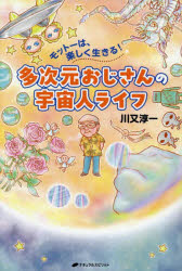 川又淳一／著本詳しい納期他、ご注文時はご利用案内・返品のページをご確認ください出版社名ナチュラルスピリット出版年月2025年08月サイズ289P 19cmISBNコード9784864515177人文 精神世界 宇宙人・UFO多次元おじさんの...
