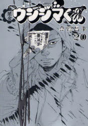真鍋昌平／著ビッグコミックス本[コミック]詳しい納期他、ご注文時はご利用案内・返品のページをご確認ください出版社名小学館出版年月2010年12月サイズ1冊（ページ付なし） 18cmISBNコード9784091835178コミック 青年（一般...