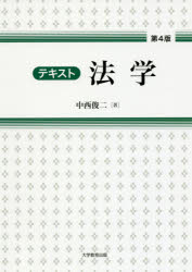 中西俊二／著本詳しい納期他、ご注文時はご利用案内・返品のページをご確認ください出版社名大学教育出版出版年月2018年04月サイズ236P 21cmISBNコード9784864295178法律 法律 法学一般テキスト法学テキスト ホウガク※ペ...