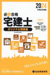 総合資格学院／編本詳しい納期他、ご注文時はご利用案内・返品のページをご確認ください出版社名総合資格出版年月2024年04月サイズ343P 19cmISBNコード9784864175180就職・資格 資格・検定 宅建必勝合格宅建士オリジナル問...