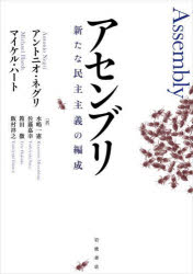 アントニオ・ネグリ／〔著〕 マイケル・ハート／〔著〕 水嶋一憲／訳 佐藤嘉幸／訳 箱田徹／訳 飯村祥之／訳本詳しい納期他、ご注文時はご利用案内・返品のページをご確認ください出版社名岩波書店出版年月2022年02月サイズ457，8P 22cm...