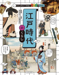 西谷大／総監修本詳しい納期他、ご注文時はご利用案内・返品のページをご確認ください出版社名ほるぷ出版出版年月2025年12月サイズ39P 28cmISBNコード9784593105182児童 学習 図書館向けビジュアルでつかむ!くらしの歴史 ...