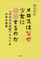 鈴木昌弘／著本詳しい納期他、ご注文時はご利用案内・返品のページをご確認ください出版社名三省堂出版年月2020年04月サイズ157P 21cmISBNコード9784385365183文芸 文芸評論 文芸評論（日本）メロスはなぜ少女に赤面するの...