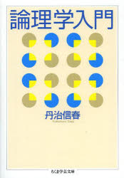 丹治信春／著ちくま学芸文庫 タ41-1本詳しい納期他、ご注文時はご利用案内・返品のページをご確認ください出版社名筑摩書房出版年月2014年05月サイズ253P 15cmISBNコード9784480095183文庫 学術・教養 ちくま学芸文庫...